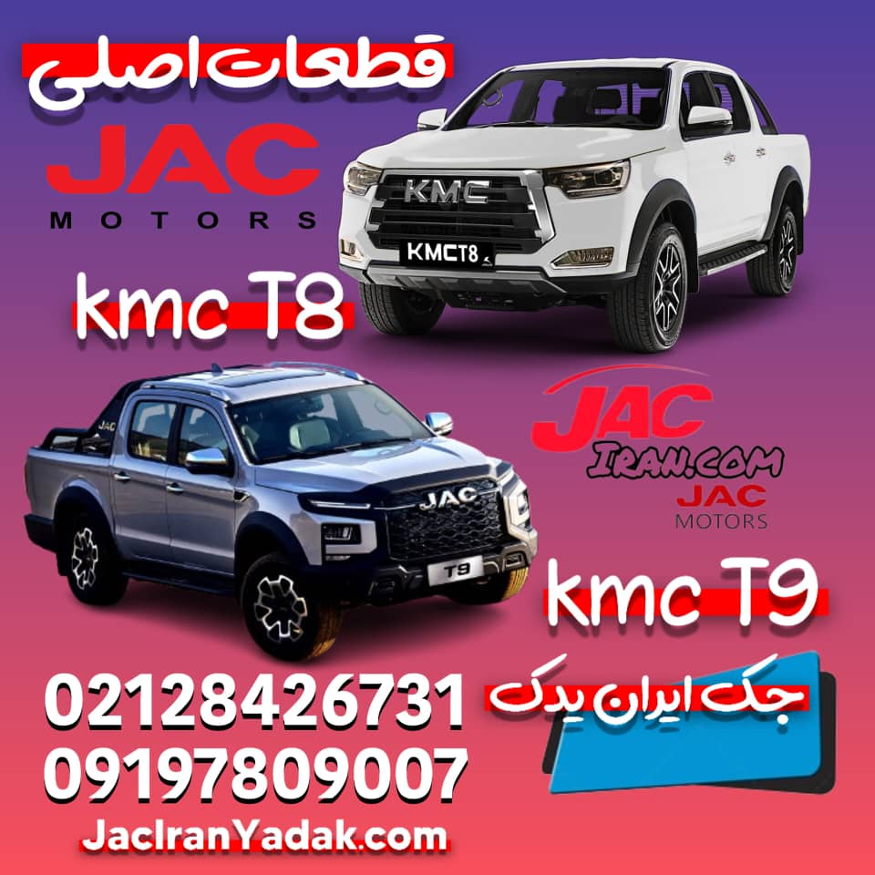 دیاق سپر جلو KMC T8 اصلی جک - جک ایران یدک