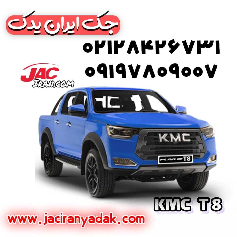 مجموعه کامل شاتون KMC T8 اصلی جک - جک ایران یدک
